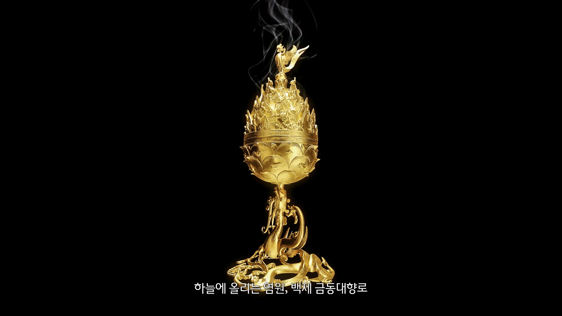 백제금동대향로 디지털복원 Uhd 영상 Tric 문화유산기술연구소